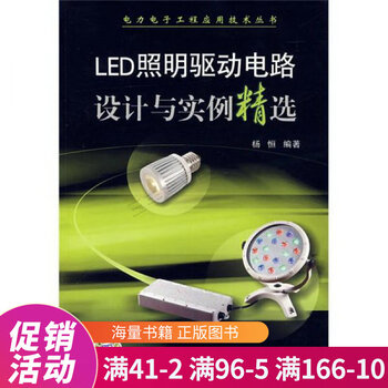 LED照明驱动电路设计与实例精选