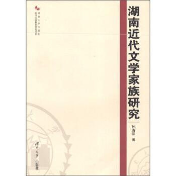 湖南近代文学家族研究