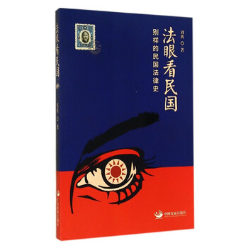 法眼看民国(别样的民国法律史)