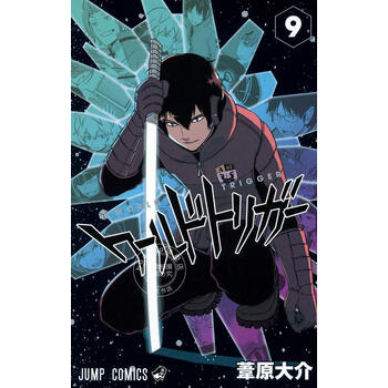 进口日文 worldtrigger/境界触发者 9 漫画 ワールドトリガー