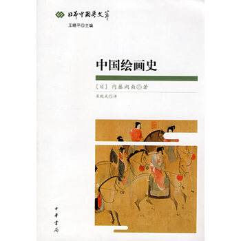 中国绘画史--日本中国学文萃