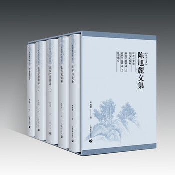 陈旭麓文集(精装共5册)(精)