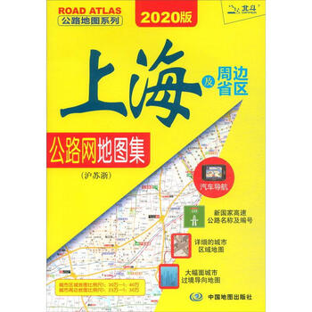 公路地图系列 上海及周边省区公路网地图集(沪苏浙) 2020版 中国地图出版社