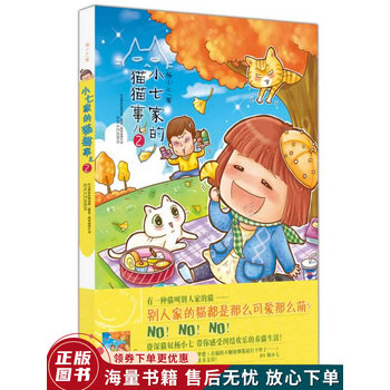 小七家的猫猫事儿漫画绘本2