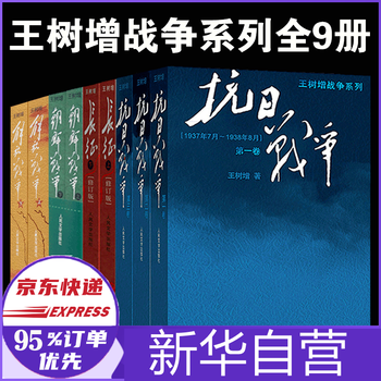 【现货】王树增战争系列全9册 朝鲜战争+抗日战争+解放战争+长征 抗战书籍 全9册套装【定价512】