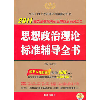 思想政治理论标准辅导全书