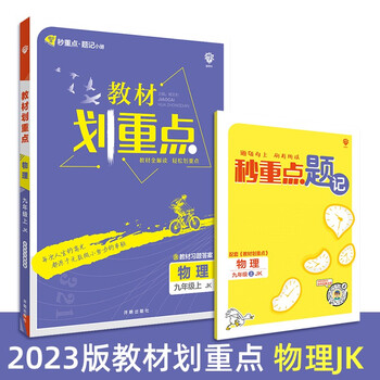 2023版理想树教材划重点九年级语数英物化上册人教版课标版教科版初三初中课本同步复习预习中学教辅书教材帮划重点完全解读练习册 物理-九上-教科