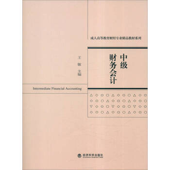 【正版图书】中级财务会计
