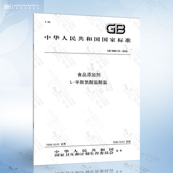 GB 1886.75-2016 食品添加剂 L-半胱氨酸盐酸盐