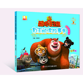 熊出没之熊心归来自主阅读故事书 拯救伙伴 谭树辉