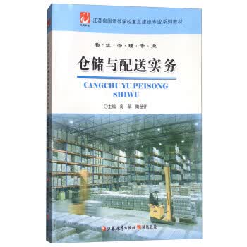 仓储与配送实务【正版图书】