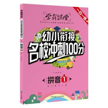 拼音（1）/幼小衔接名校冲刺100分
