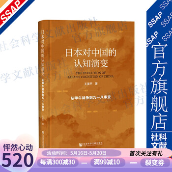 日本对中国的认知演变：从甲午战争到九一八事变 王美平 著 社科文献出版社