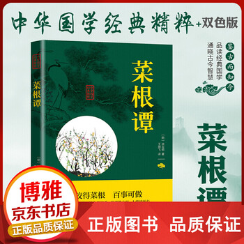 中华国学经典精粹一菜根谭双色正版