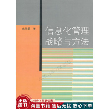 信息化管理战略与方法