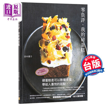 零负评 我的磅蛋糕 港台原版 田中博子 邦联文化 烘焙 甜点