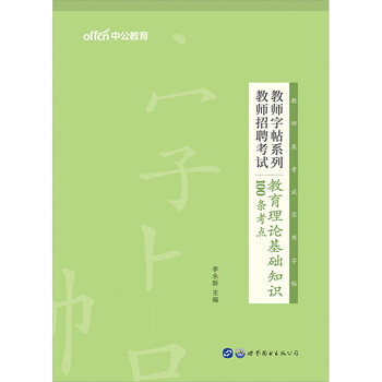 中公教育2022教师字帖系列：教师招聘考试教育理论基础知识100条考点