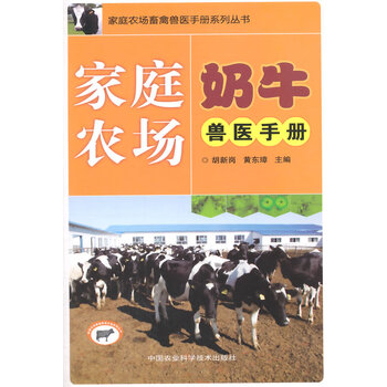 家庭农场奶牛兽医手册