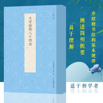 书谱丛刊：大字结构八十四法 简体旁注毛笔楷书书法字帖学习经典教程 原帖教学楷书入门基础范本正版图书籍