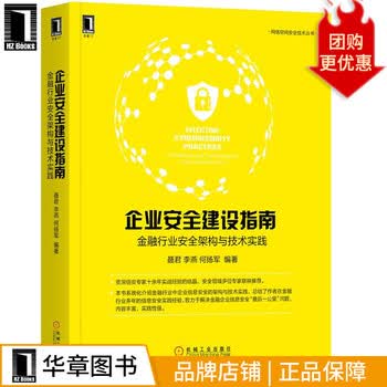 包邮 企业安全建设指南：金融行业安全架构与技术实践[图书]聂君 李燕 何扬军8058119