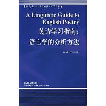 英诗学习指南 语言学的分析方法 [英]