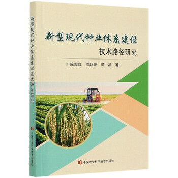 新型现代种业体系建设技术路径研究
