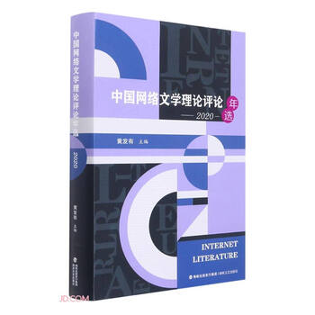 中国网络文学理论评论年选黄发有主编海峡文艺9787555026044正版保证 团购优惠