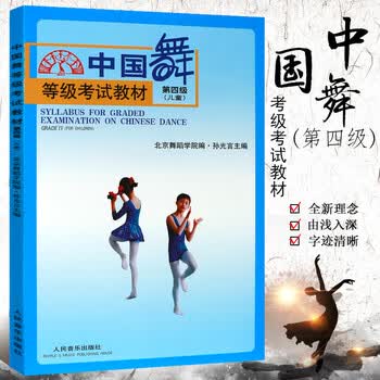 中国舞等级考试教材 第4级（儿童） 人民音乐出版社 孙光言编 北京舞蹈学院中国舞考级教材书