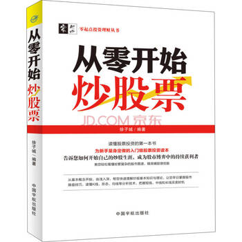 【正版图书】从零开始炒股票