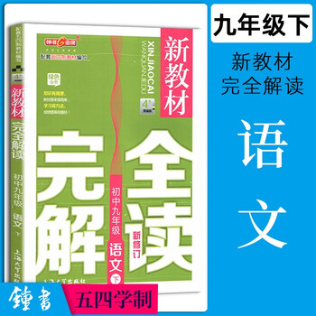 新教材完全解读 语文 9/九年级下