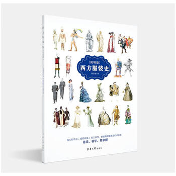 西方服装史(简明版) 图书
