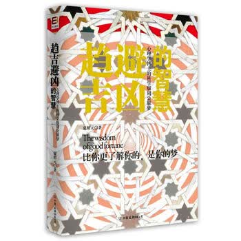 趋避吉凶的智慧