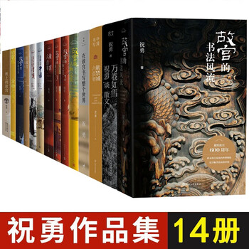 祝勇作品集13册 故宫的书法风流/万卷如雪/故宫六百年/故宫的古物之美/故宫的隐秘角落 正版图书