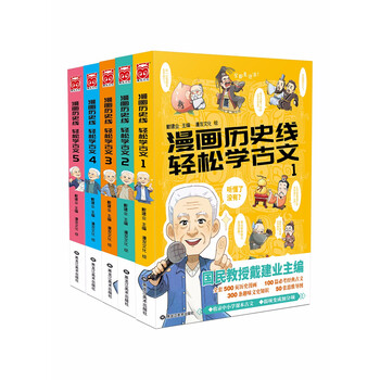 漫画历史线 轻松学古文1-5（套装共5册）“国民教授”戴建业主编