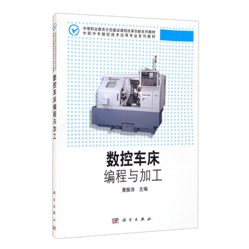 数控车床编程与加工