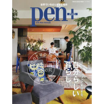 进口日文 Pen+ ペン プラス リノベーションで実現する、自分らしい暮らし。