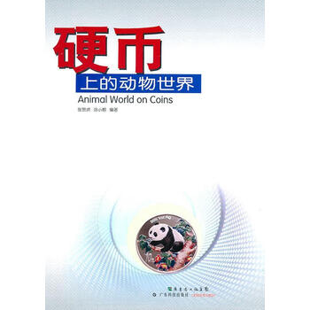 包邮：硬币上的动物家居金属货币收藏图录 图书