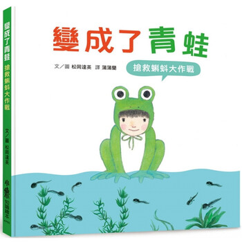 台版 变成了青蛙 抢救蝌蚪大作战 松冈达英 小鲁文化 儿童启蒙探索生物知识观察力 同伴互动游戏儿