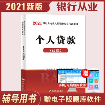 银行从业资格考试教材 2021初级银行：个人贷款