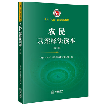 农民以案释法读本（第二版）/全国“八五”普法统编教材