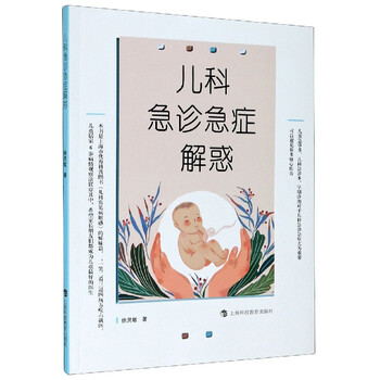 儿科急诊急症解惑 徐灵敏