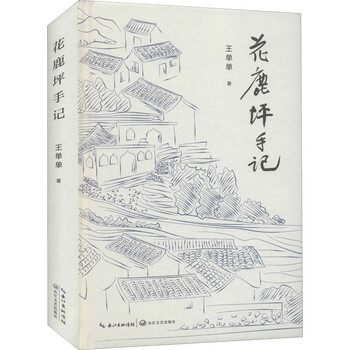 花鹿坪手记