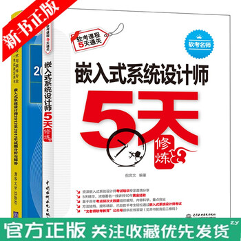 嵌入式系统设计师5天修炼+嵌入式系统设计师2012至2017年试题分析与解答 2册计算机技术与软件专