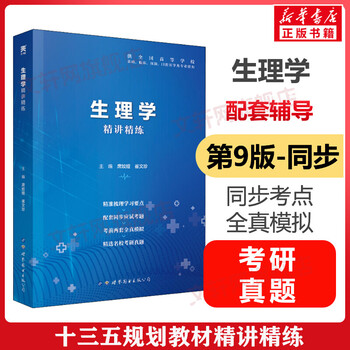 生理学精讲精练