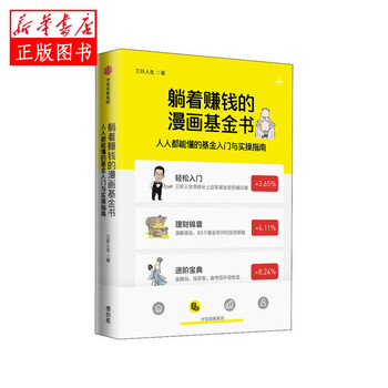 躺着赚钱的漫画基金书-人人都能懂的基金入门与实操指南 中信出版集团 人生,新华书店正版图书