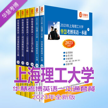 华慧2023年上海理工大学考博英语一本通/词汇10000详解/阅读理解220篇（共6本）