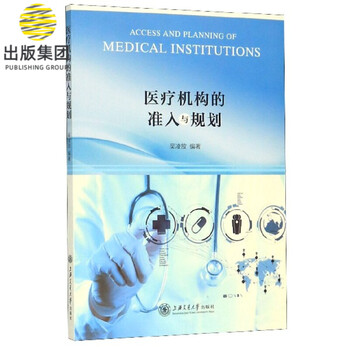 医疗机构的准入与规划