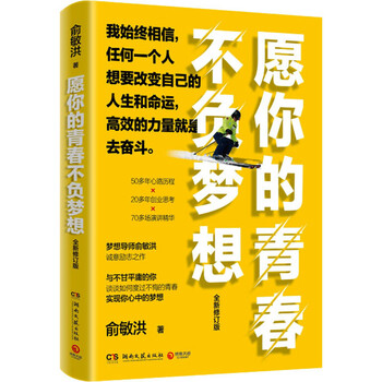 愿你的青春不负梦想 全新修订版 俞敏洪  书籍