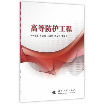 高等防护工程 李秀地　等编著【正版书】