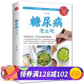 正版彩图 糖尿病怎么吃